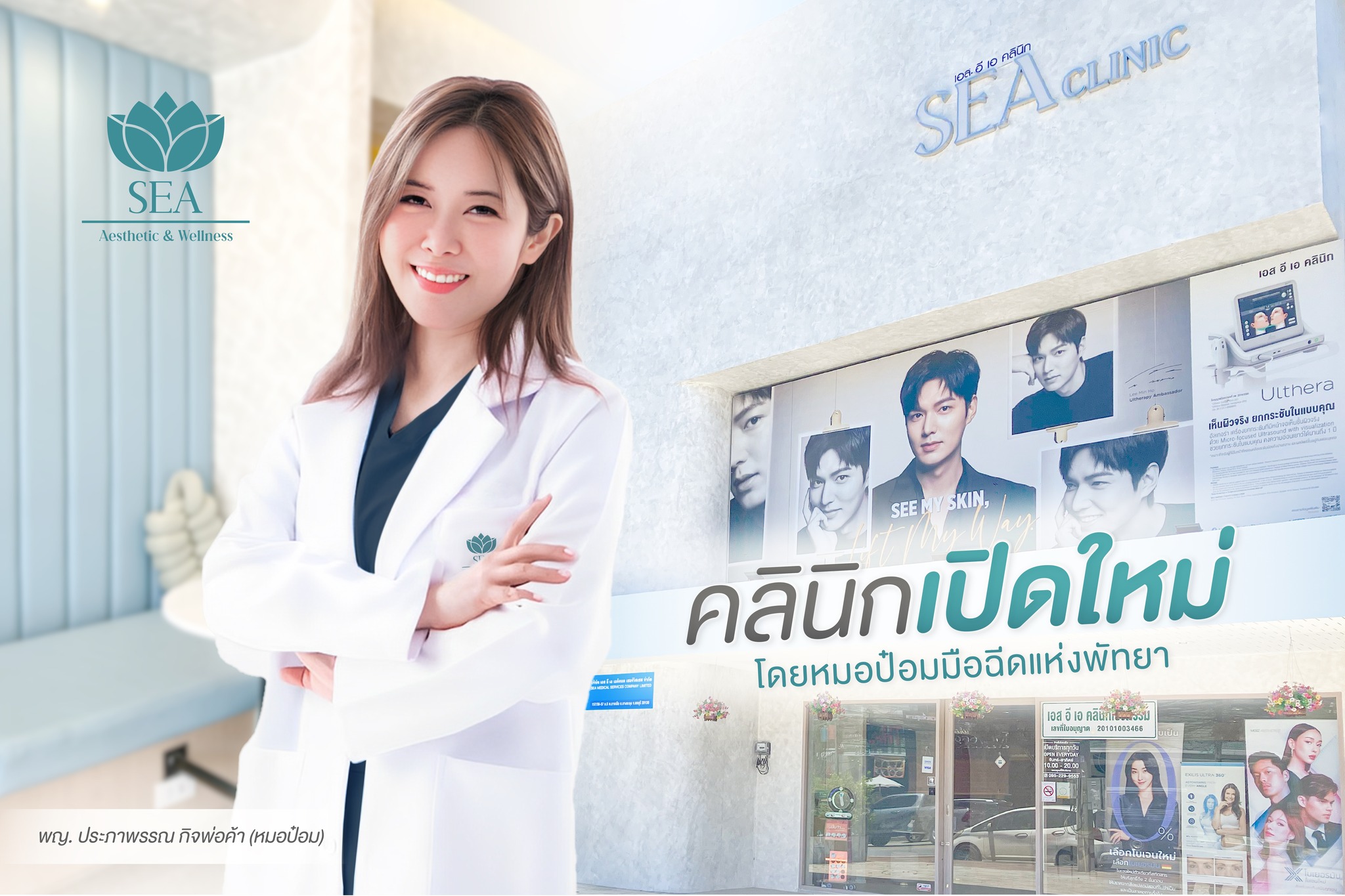 SEA Clinic ดูแลความงามครบวงจร - SEA Aesthetic And Wellness